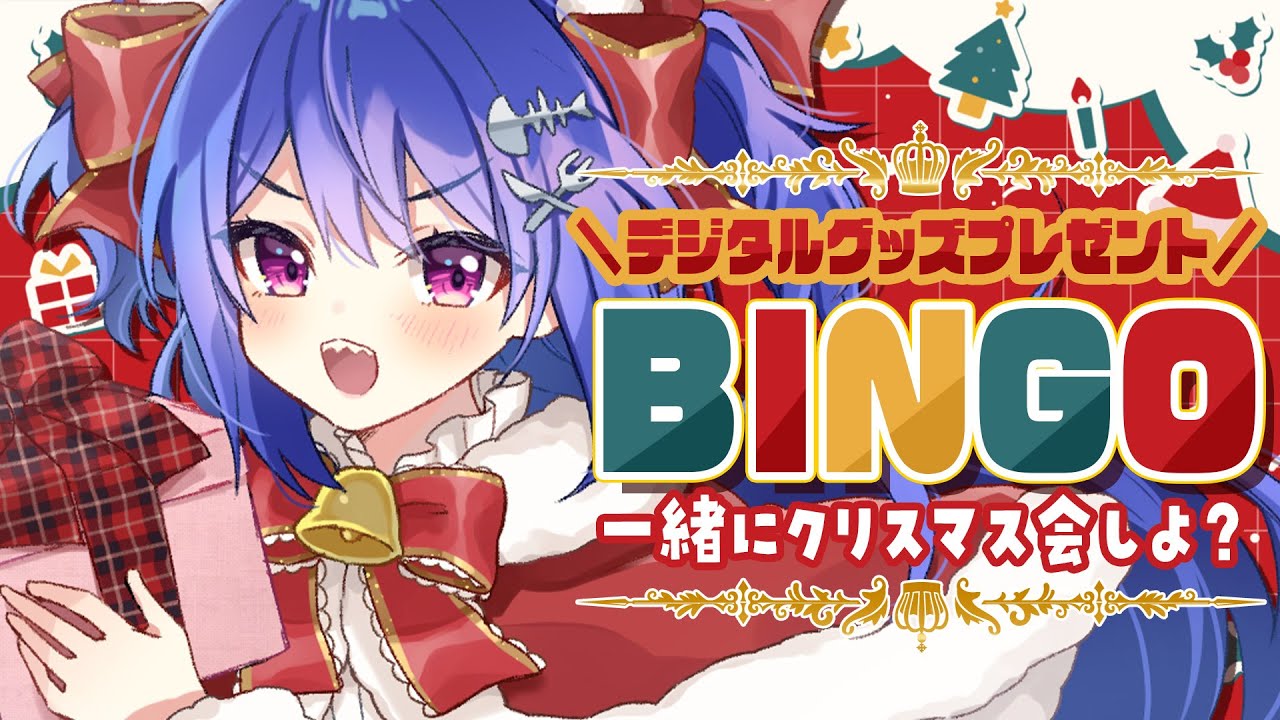 【🎄BINGO大会🎅】専用アイコンやヘッダーが当たる！？クリスマスBINGO大会🌟【#個人Vtuber/ #ラヴカラピス】 - YouTube