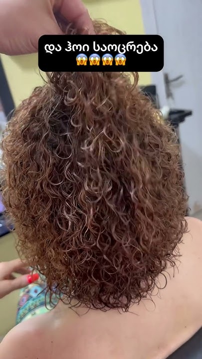 ️ბიო დახვევის შედეგი🤩🤩 Hair Hairstyle ბიოდახვევა ხვეულითმა Youtube