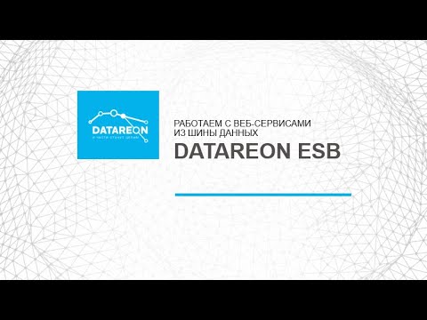 Работаем с веб-сервисами из шины данных DATAREON ESB - YouTube