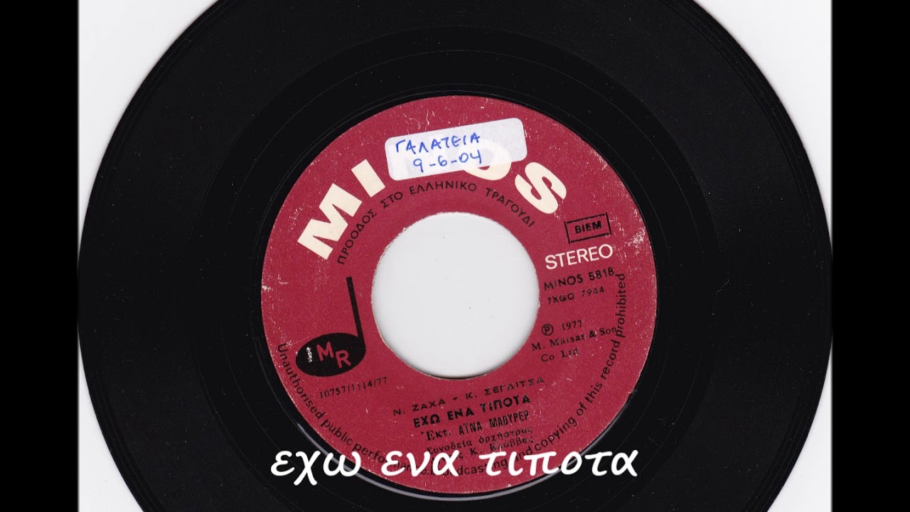 ΕΧΩ ΕΝΑ ΤΙΠΟΤΑ - ΑΙΝΑ ΜΑΟΥΕΡ - YouTube