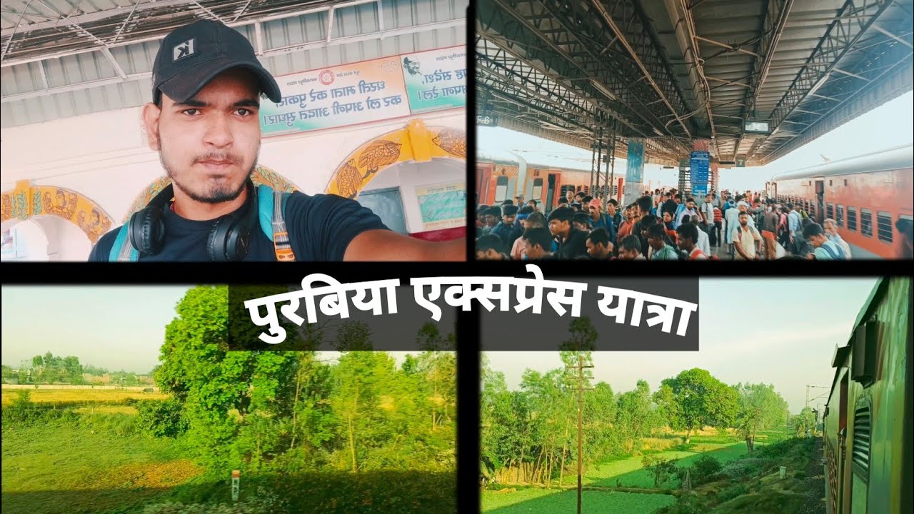 पुरबिया एक्सप्रेस यात्रा | journey of POORABIYA EXP | treval Indian ...