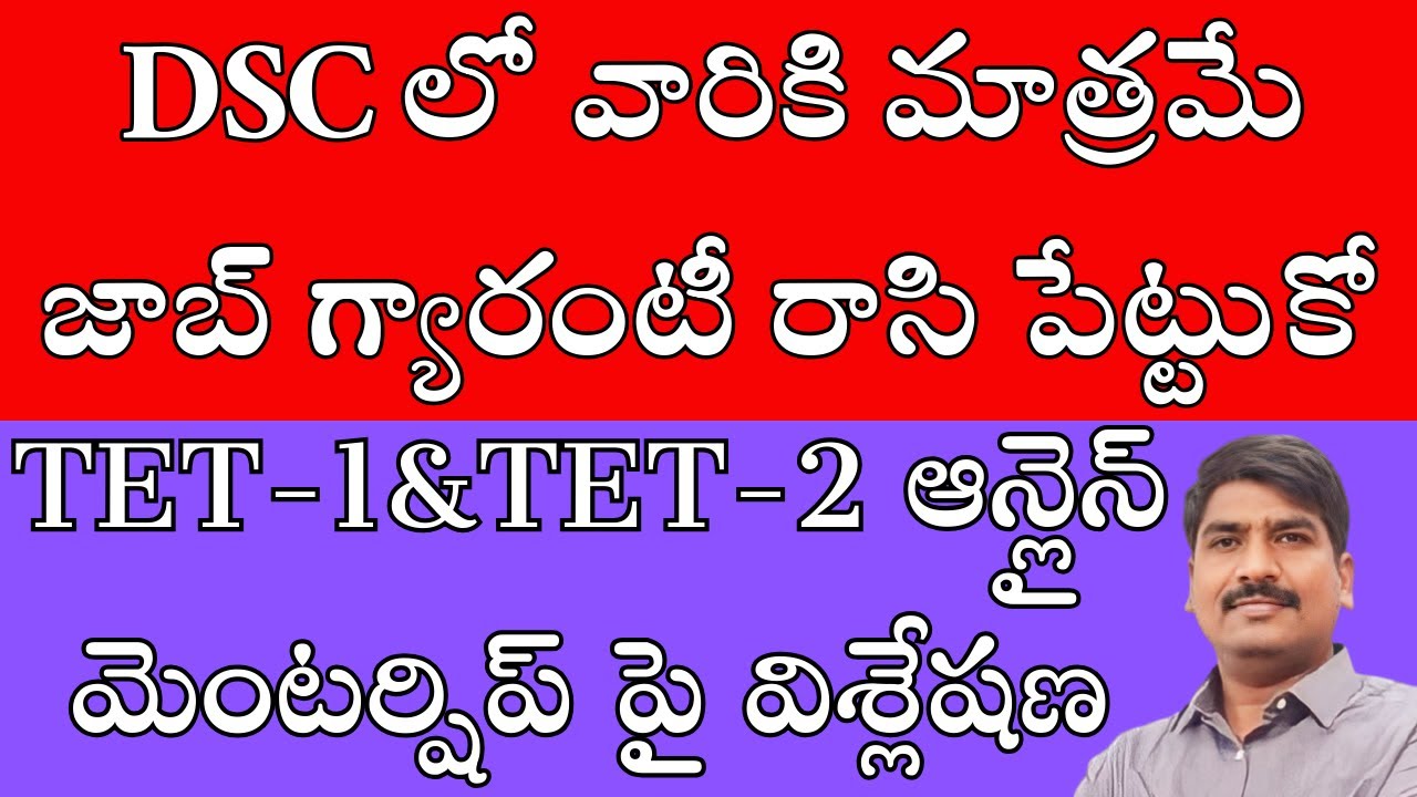 DSC లో వారికి మాత్రమే జాబ్ గ్యారంటీ రాసి పేట్టుకో||TET-1&TET-2 ఆన్లైన్ ...
