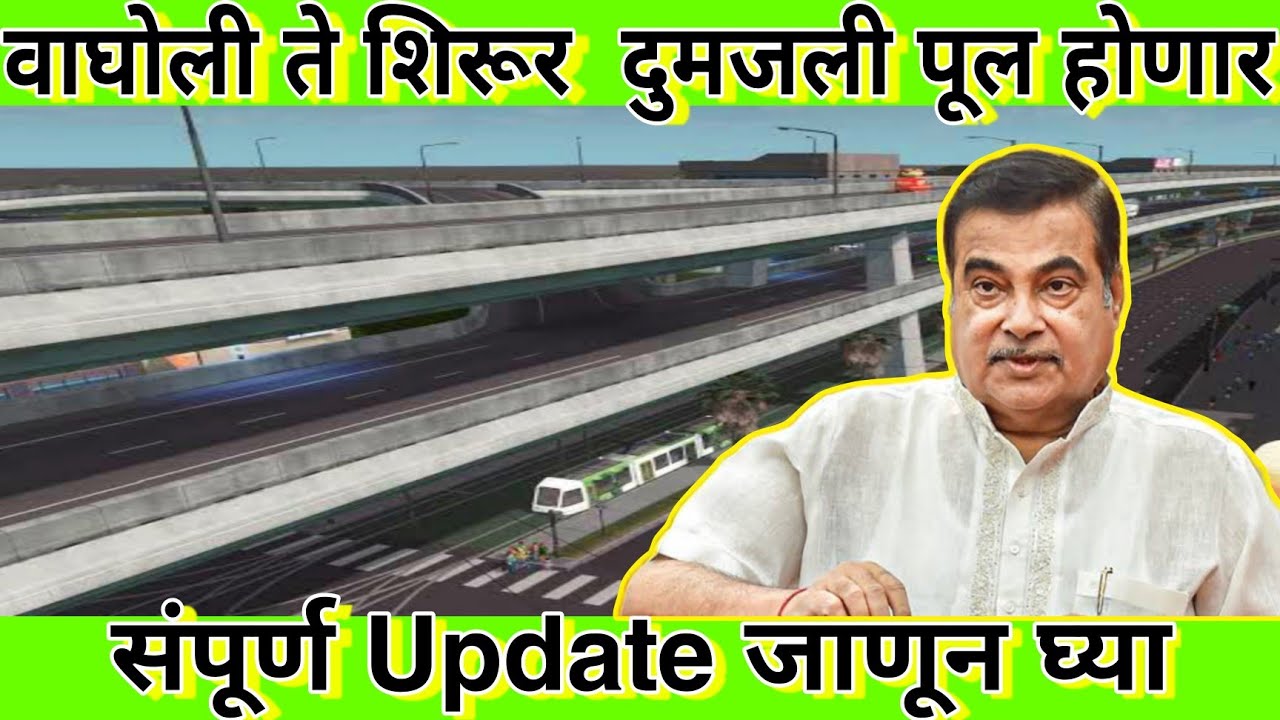 वाघोली ते शिरूर दरम्यान दुमजली पूल होणार | Flyover | काय आहे Update ...
