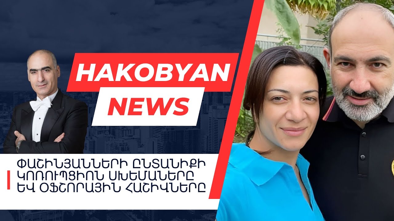 Փաշինյանների ընտանիքի կոռուպցիոն սխեմաները և օֆշորային հաշիվները | Hakobyan News #փաշինյան # ...