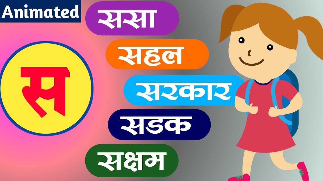 स चे शब्द मराठी | sa che shabd marathi | sa pasun suru honare shabd | स ...