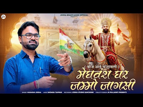 MEGHWANS GHR JAMO JAGSI||BIJ AAI CHANDRAWALI||बीज आई चंन्द्रावली||मेघवंश घर जम्मो जागसी||भजन ||