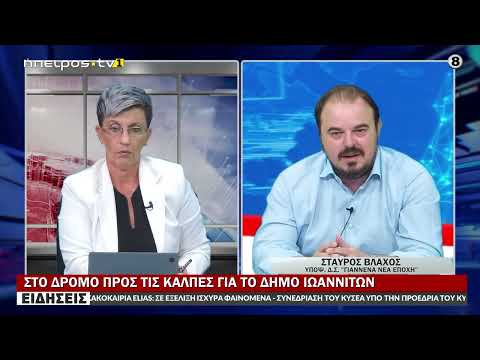 ΣΥΖΗΤΗΣΗ ΜΕ ΤΟΝ ΥΠΟΨ. ΔΗΜ. ΣΥΜΒΟΥΛΟ" ΓΙΑΝΝΕΝΑ ΝΕΑ ΕΠΟΧΗ" ΣΤΑΥΡΟ ΒΛΑΧΟ ...