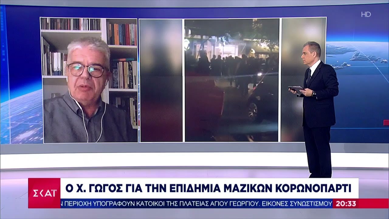 Ο Χ. Γώγος για την επιδημία μαζικών κορωνοπαρτι | Ειδήσεις-Βραδινό ...