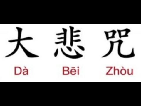 Da Bei Zhou, Kuan Yin's Greatest Compassionate Mantra - YouTube