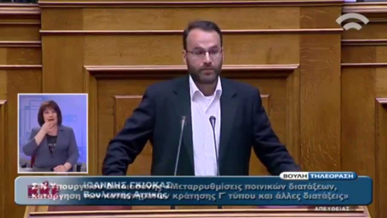 ΓΙΑΝΝΗΣ ΓΚΙΟΚΑΣ ΒΟΥΛΗ ΣΤΟ Σ/Ν ΤΟΥ ΥΠΟΥΡΓΕΙΟΥ ΔΙΚΑΙΟΣΥΝΗΣ ΓΙΑ ΤΙΣ ...