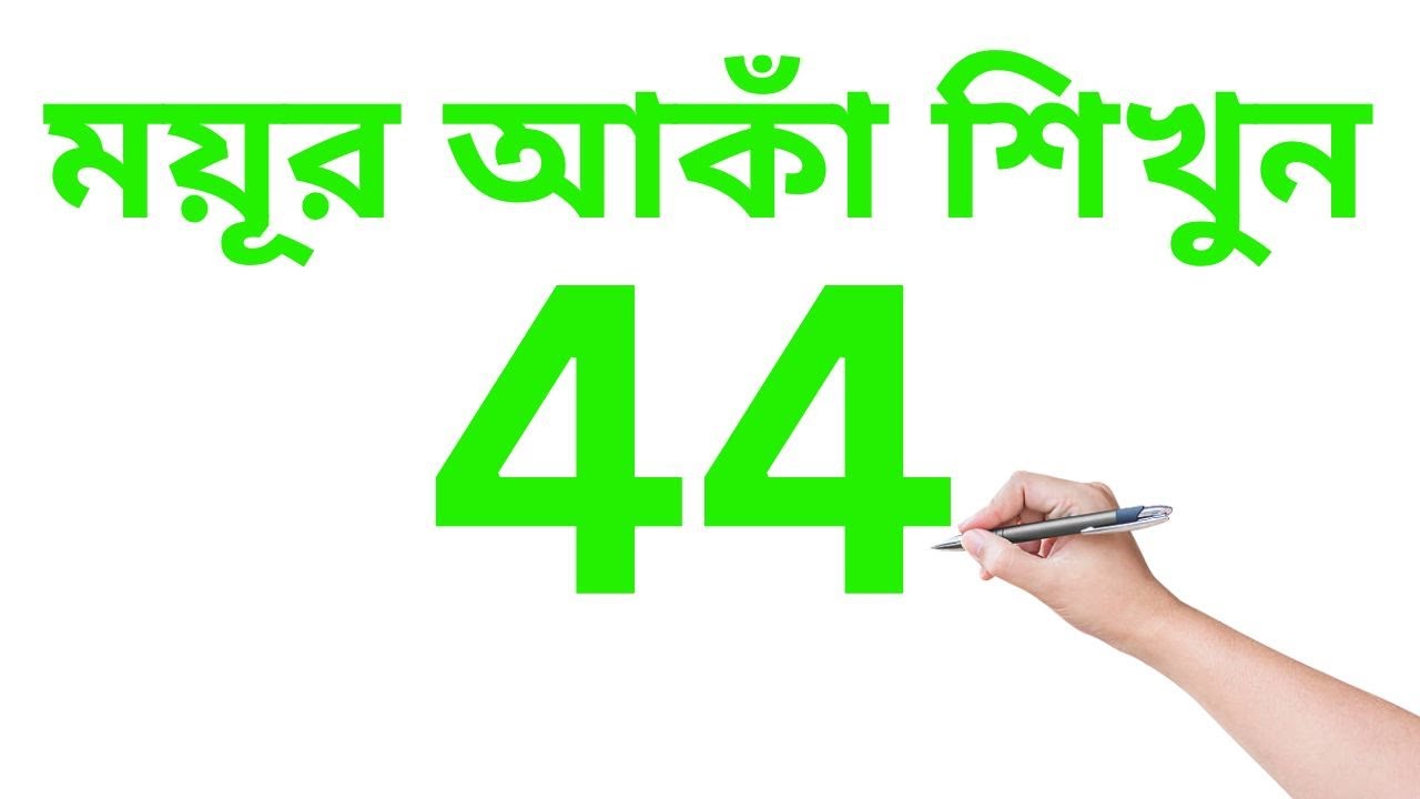 How To Draw A Peacock From 44 Numbers l Peacock Drawing Easy l ময়ূর ...
