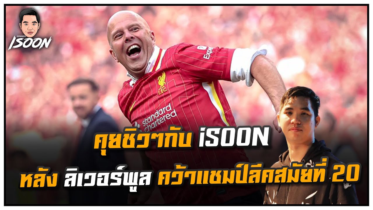 คุยชิวๆกับ iSOON หลัง ลิเวอร์พูล คว้าแชมป์ลีคสมัยที่ 20 - YouTube