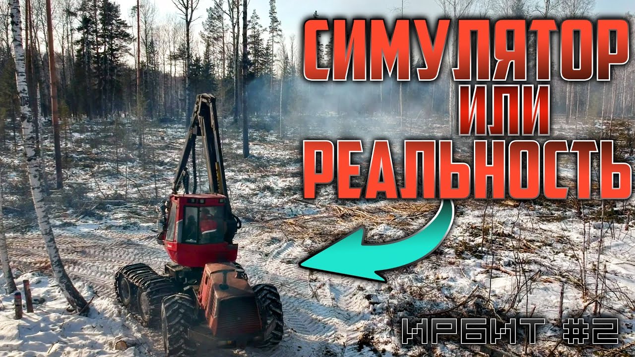 VALMET 911.4 | Ирбит. 2-я серия #амкодор #komatsu #лесозаготовка # ...