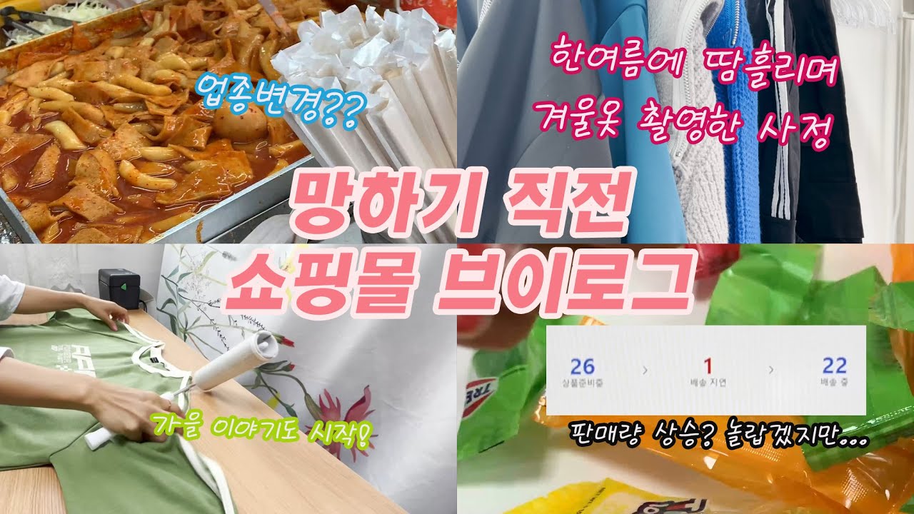 망한 쇼핑몰 Vlog 업종변경 원츄 🙏 운영 비용 얼마나 필요할까요 한여름에 땀 뻘뻘 겨울옷 촬영한 썰 😫 포장 Asmr 일인 쇼핑몰 에이블리