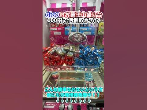 GiGOのお菓子山盛りって100円で何個取れるの？ #ufoキャッチャー #shorts #クレーンゲーム - YouTube