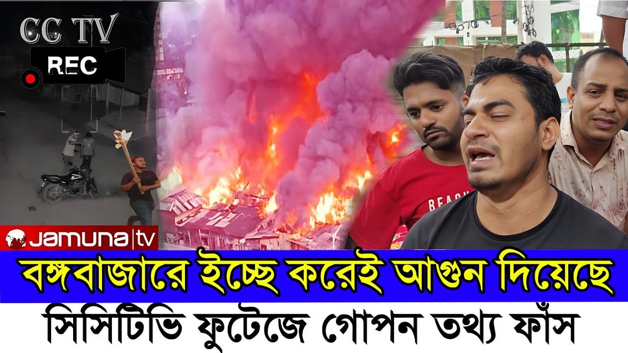 বঙ্গবাজারে আগুন ইচ্ছে করে লাগিয়েছে || Bongo Bazar Dhaka News || Bangla ...