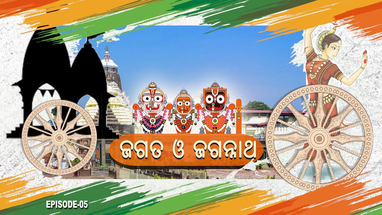 Jagata o Jagannath // ଜଗତ ଓ ଜଗନ୍ନାଥ Ep-05 - YouTube
