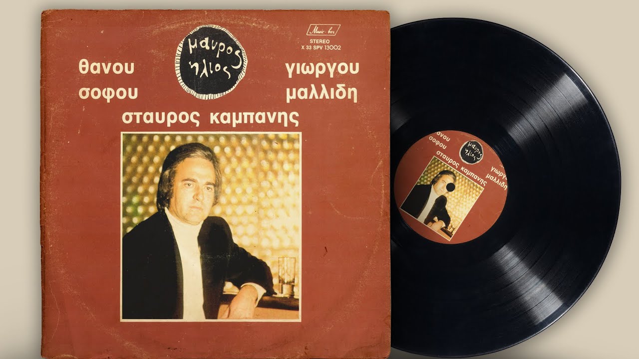 Μαύρος Ήλιος - Σταύρος Καμπάνης | Σπάνια Βινύλια - YouTube