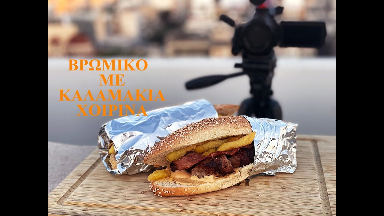 ΒΡΩΜΙΚΟ ΜΕ ΧΟΙΡΙΝΑ ΚΑΛΑΜΑΚΙΑ!! - YouTube