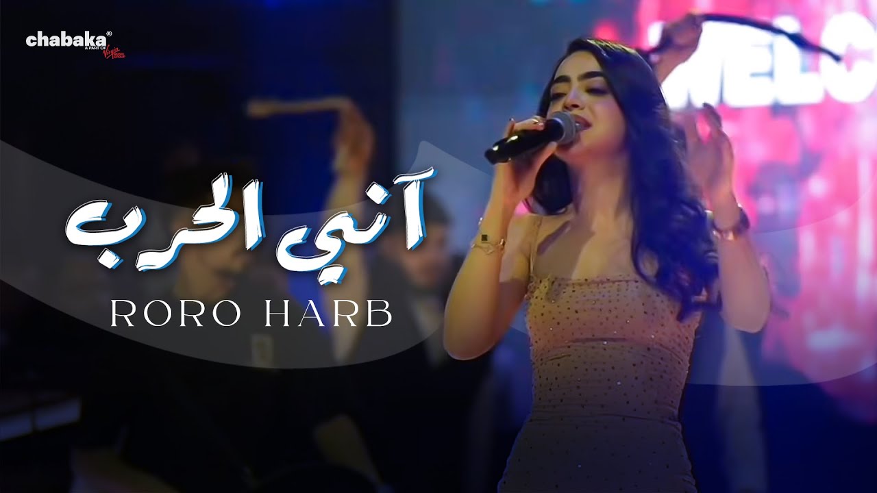 Roro Harb - Ani Lharb (Official Music Video) | رورو حرب - آني الحرب ...
