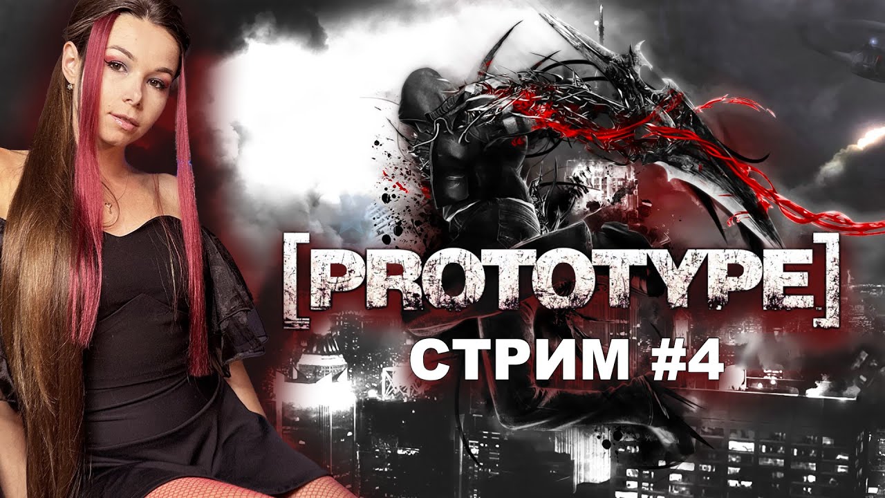 PROTOTYPE 2009 стрим 4 | Прототип прохождение #стримерша #ламповыйстрим #девушкастримит # ...