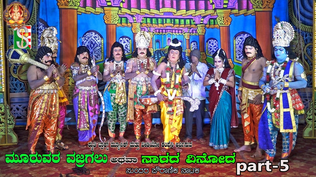 Mooruvare Vajragalu athava Naradha Vinodha Drama Part-5 Koragondahalli ...