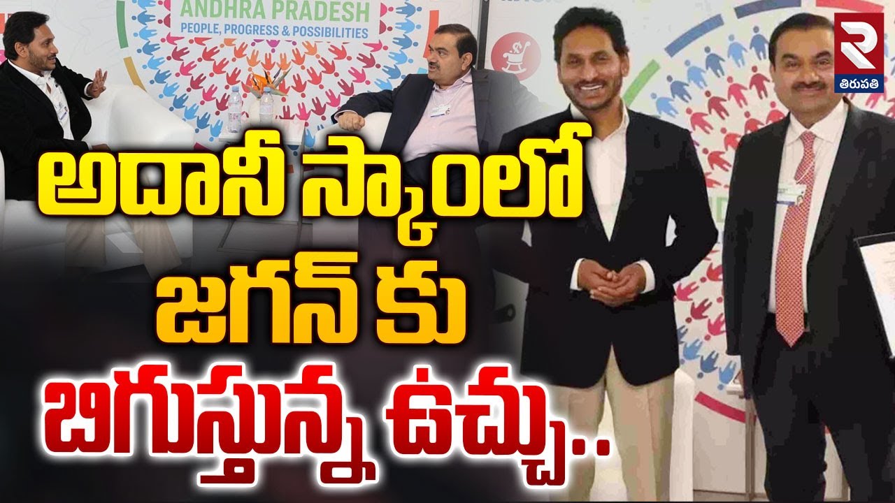 అదానీ స్కాంలో జగన్ కు బిగుస్తున్న ఉచ్చు..| Adani Jagan Scam | RTV Vizag ...