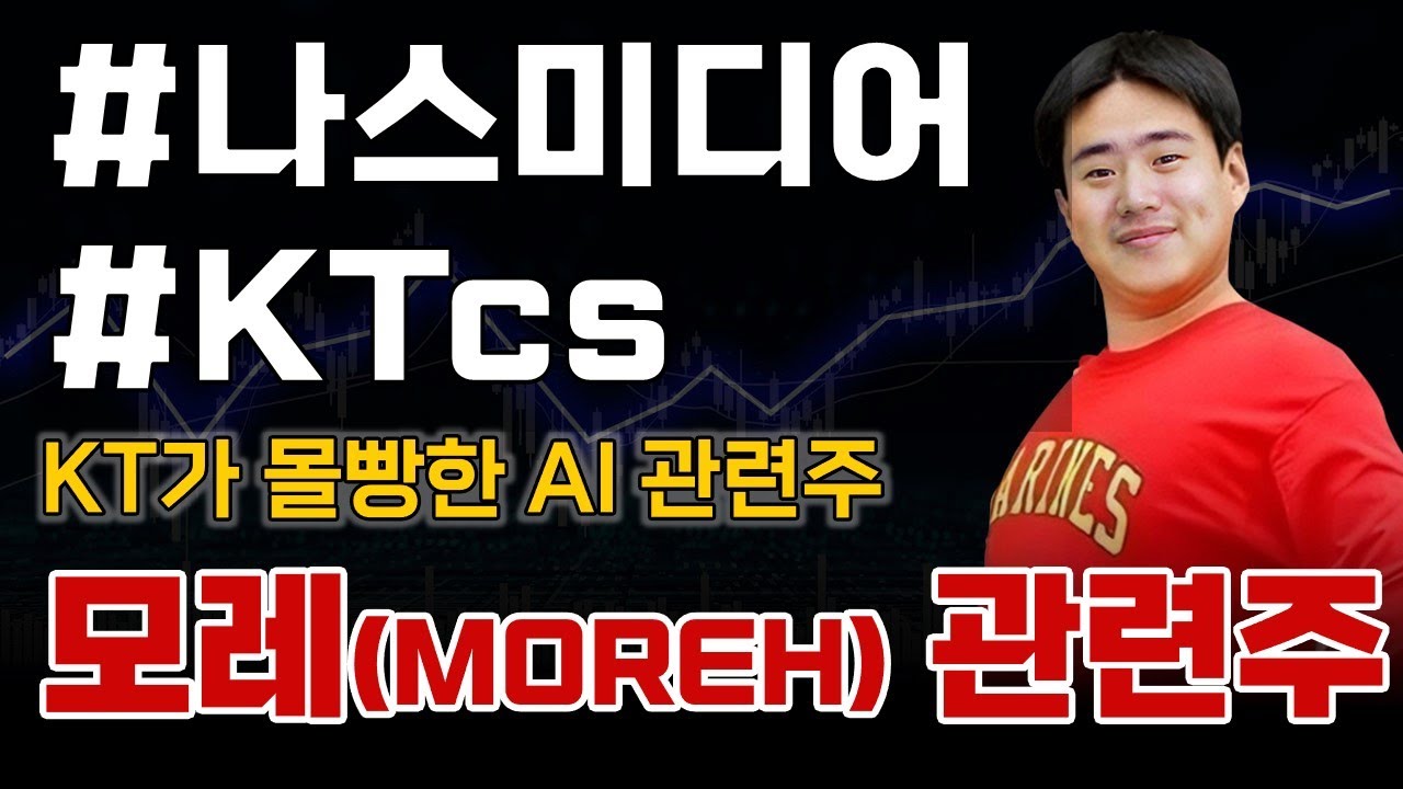 🍯 모레(MOREH) 관련주 (#나스미디어 #KTcs) - YouTube