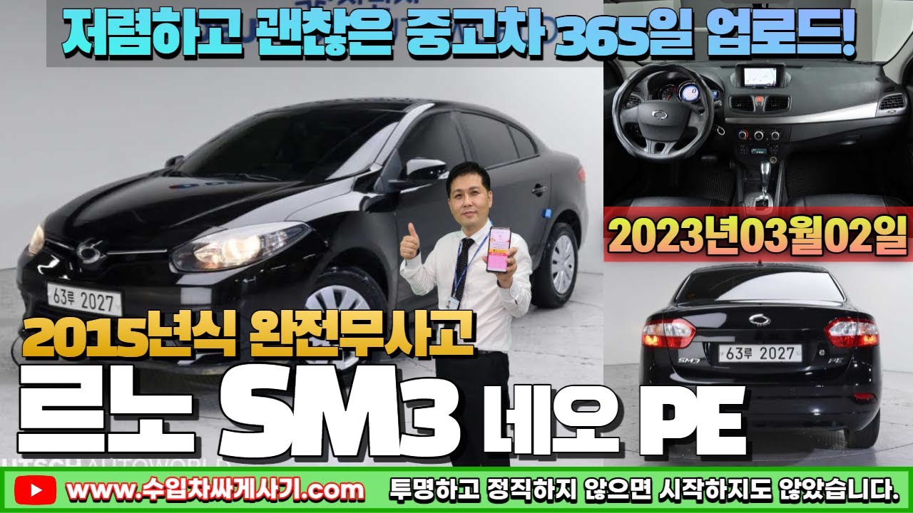 5분 중고차 Sm3 중고차가성비 짧은km 완전무사고 무한최저가 어디 Ft2027 수입차싸게사기 도이치오토월드 수원중고차