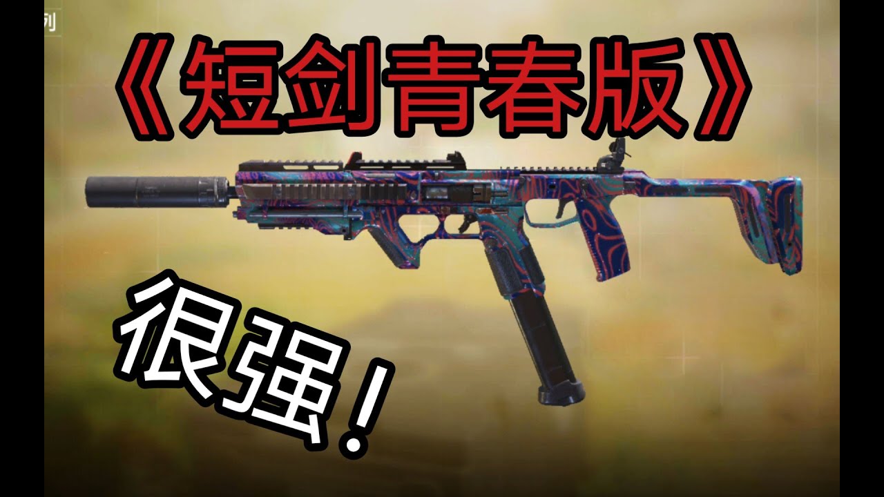 L-CAR 9系列手枪，同样拥有4抢秒人伤害，这才是真正的短剑青春版！！！ - YouTube