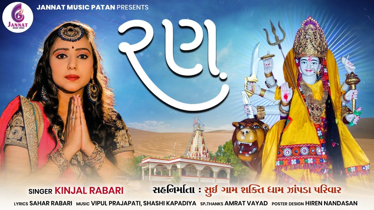 kinjal rabari || ran || રણ || new song 2022 || @jannatvideopatan9999 ...