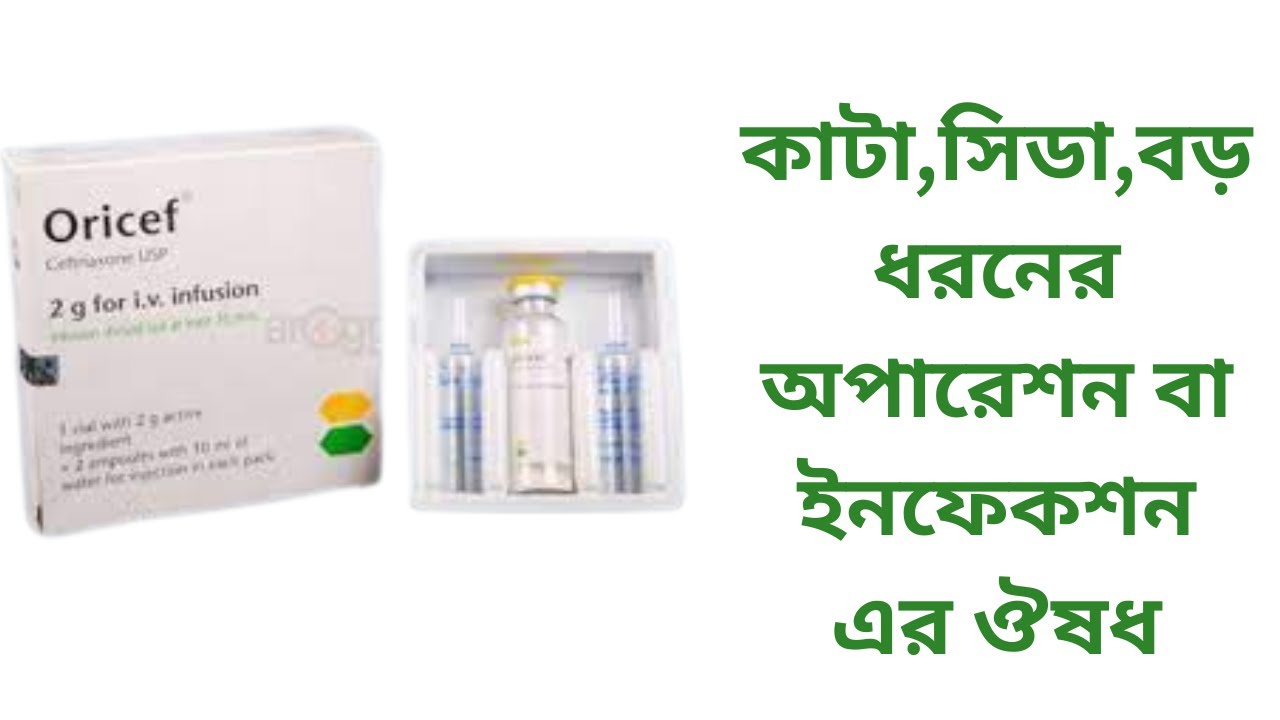 Oricef injection(Ceftriaxone Sodium) ।। কাটা,সিডা,বড় ধরনের অপারেশন বা ...