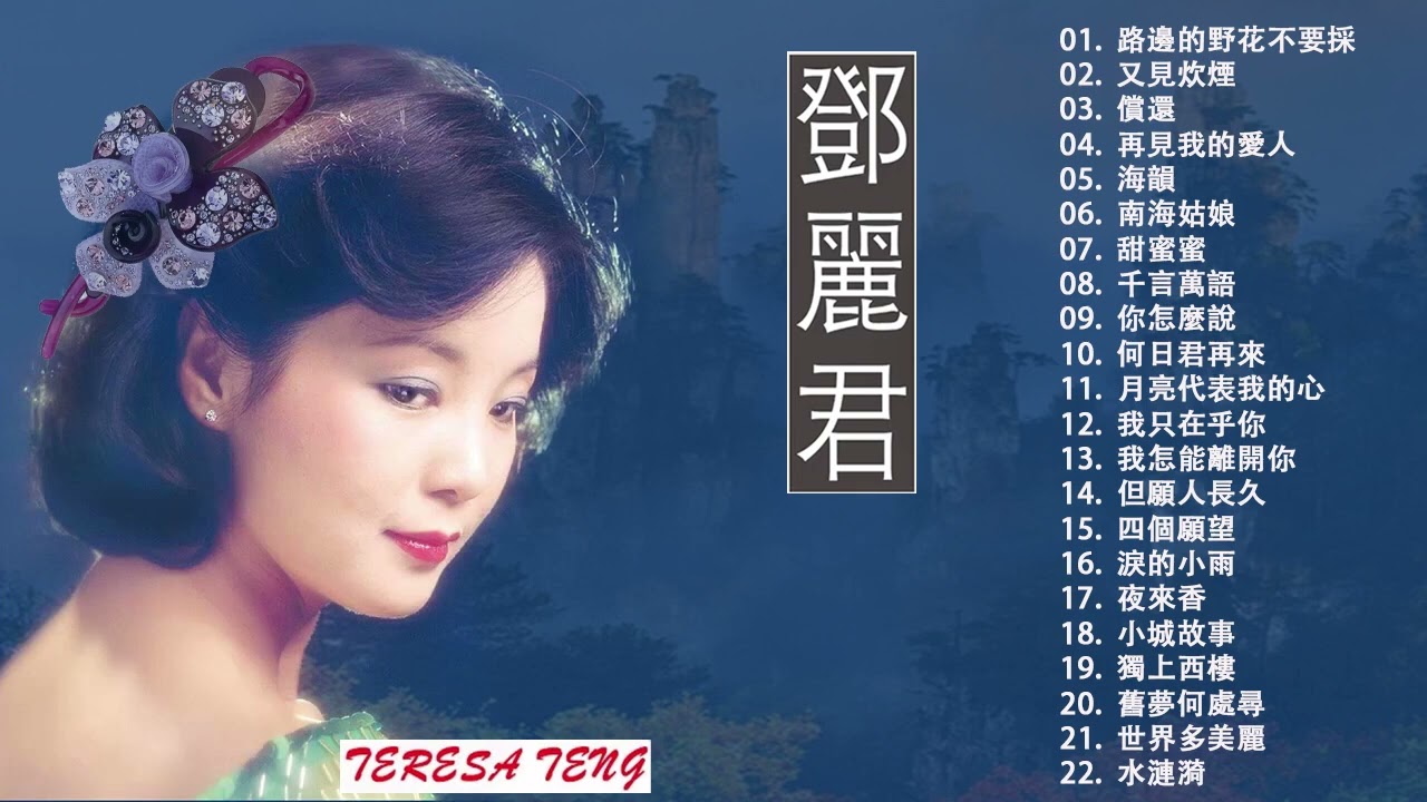 Top 20 Best Songs Of Teresa Teng 鄧麗君 2022 💖 Teresa Teng 鄧麗君 Full Album ...