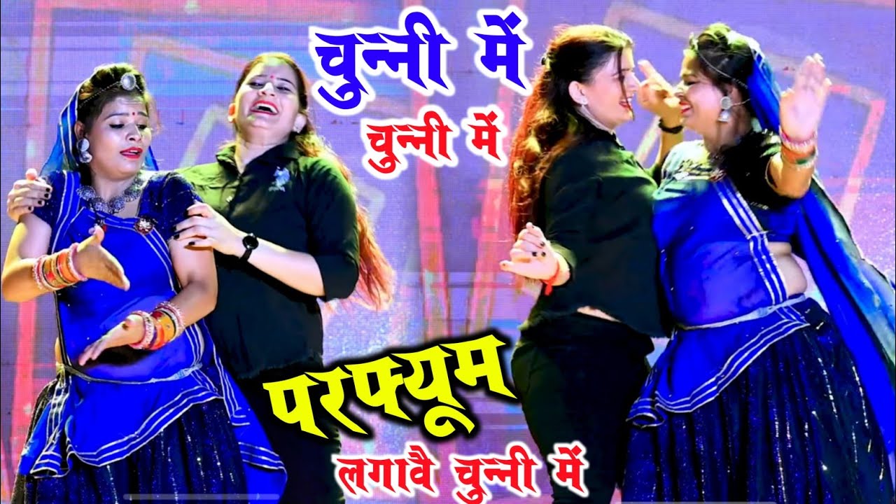 हर डीजे पर बजने वाला गाना || परफ्यूम लगावे चुन्नी म चुन्नी म ll chunni ...