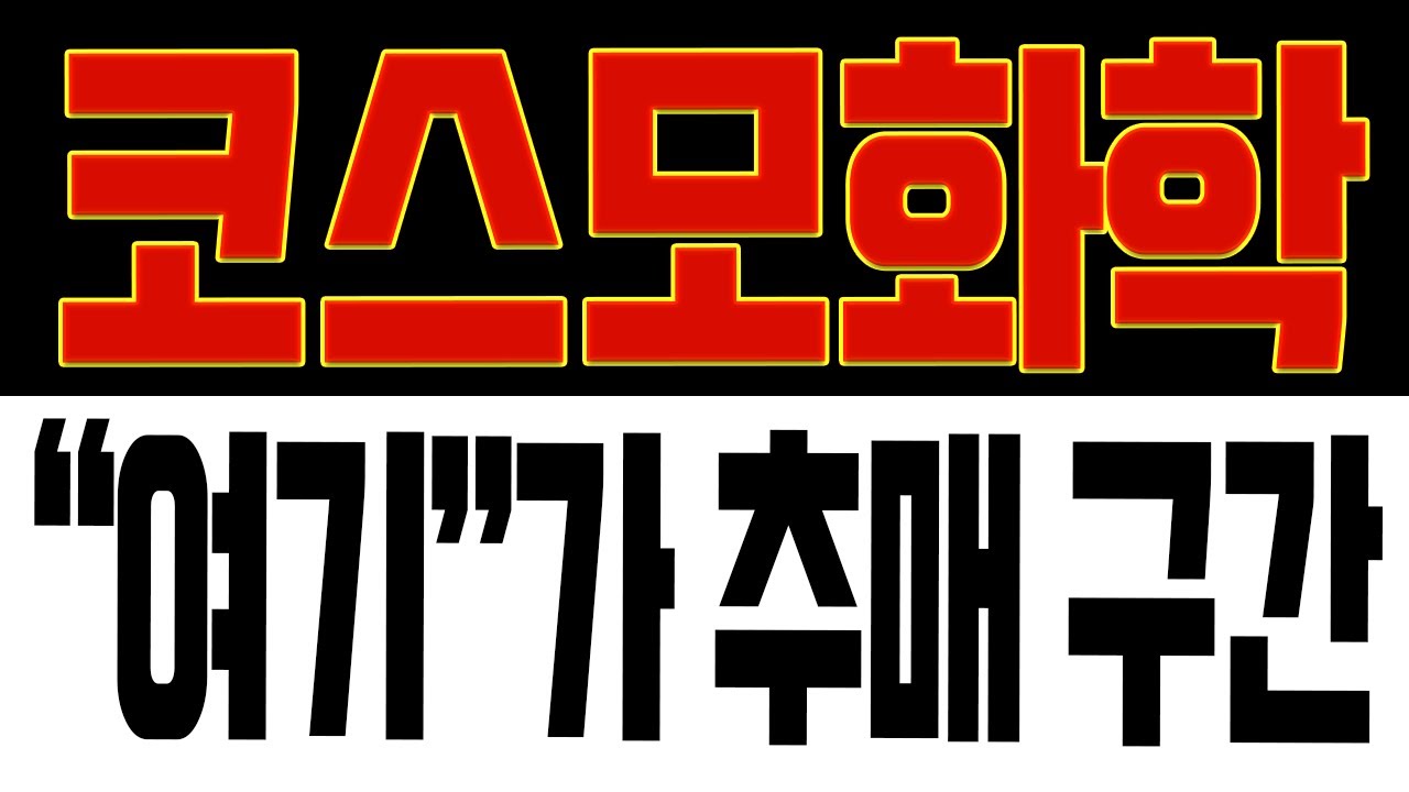 코스모화학 주가 전망 🚨시청 필수🚨긴급 여기가 추매 구간 코스모화학 코스모화학주가전망 코스모화학분석 코스모화학전망