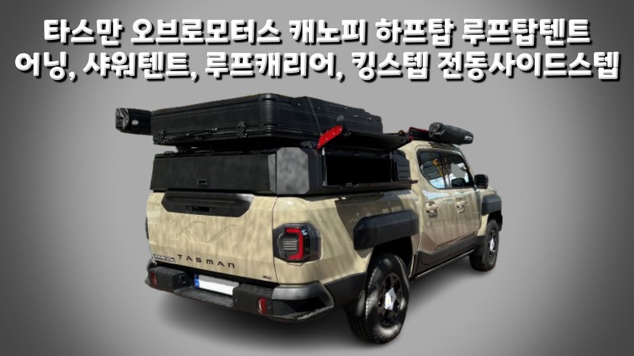 기아 타스만 오브로모터스 캐노피 하프탑 루프탑텐트 어닝 샤워텐트 루프캐리어 킹스텝 듀얼모터 전동사이드스텝 캠핑