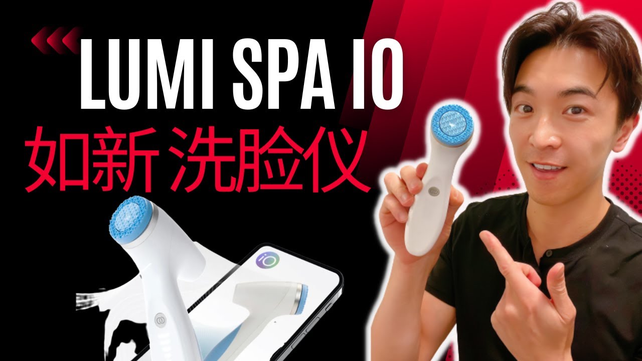 LUMI SPA IO 怎么样用 NUSKIN LUMI SPA IO 最好 - YouTube
