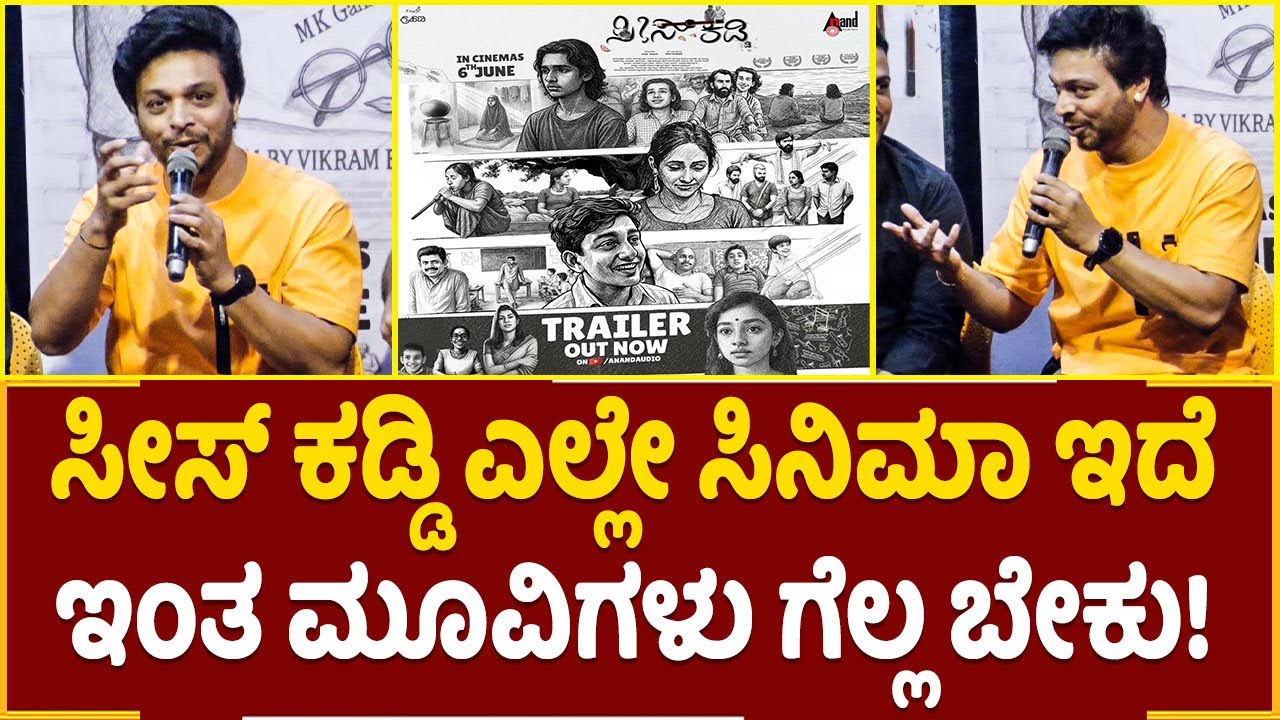 ಸೀಸ್ ಕಡ್ಡಿ ಎಲ್ಲೇ ಸಿನಿಮಾ ಇದೆ ಇಂತ ಮೂವಿಗಳು ಗೆಲ್ಲ ಬೇಕು! | Sees Kaddi ...