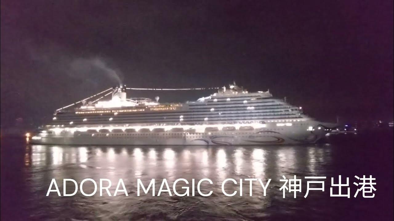 ADORA MAGIC CITY 神戸初出港 2024年10月4日5時 - YouTube