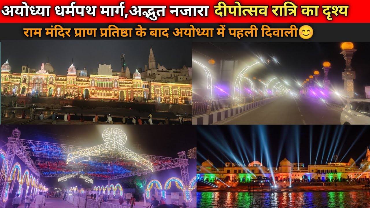 Ayodhya Deepotsav 2024/ Ayodhya dharm path marg/Ayodhya diwali/Ayodhya ...