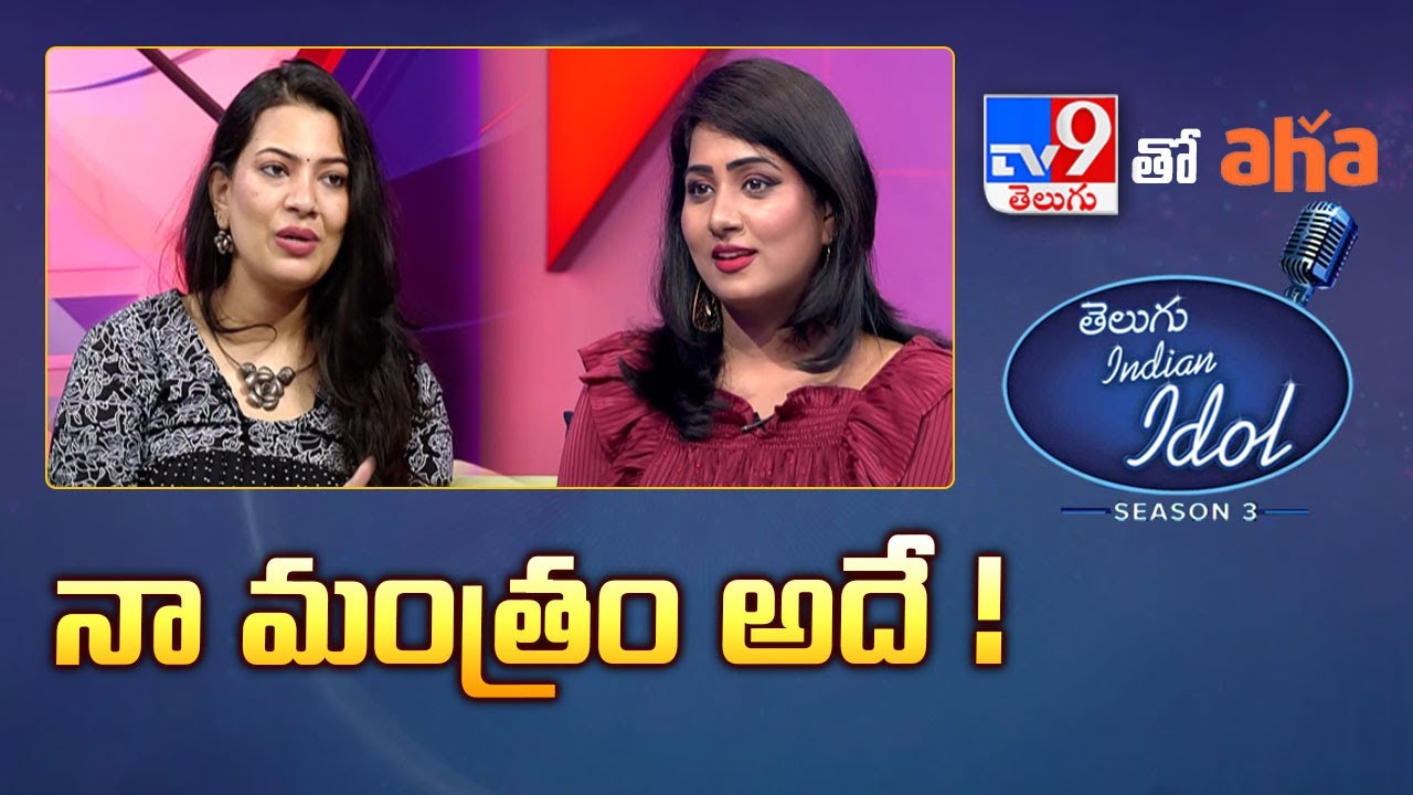 నా మంత్రం అదే ! : Geetha Madhuri Exclusive Interview | Indian Idol Season 3 - TV9 - YouTube