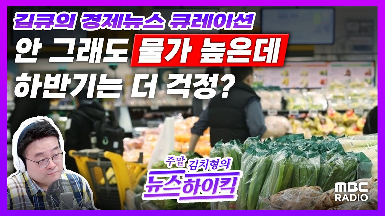 김큐의 경제 큐레이션 안 그래도 물가 높은데 하반기 더 걱정된다 ‘유가 환율 동반상승‘ 여파 With 배아량 리포터