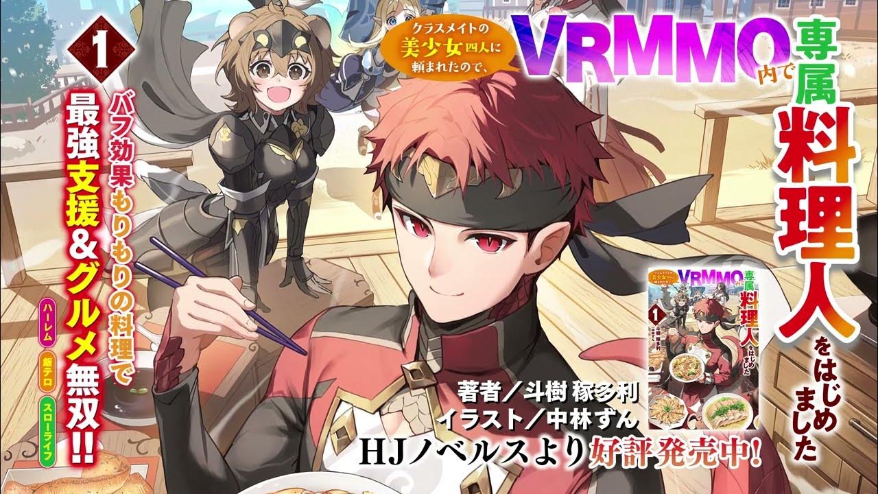 【PV】クラスメイトの美少女四人に頼まれたので、VRMMO内で専属料理人をはじめました 【HJノベルス】 - YouTube