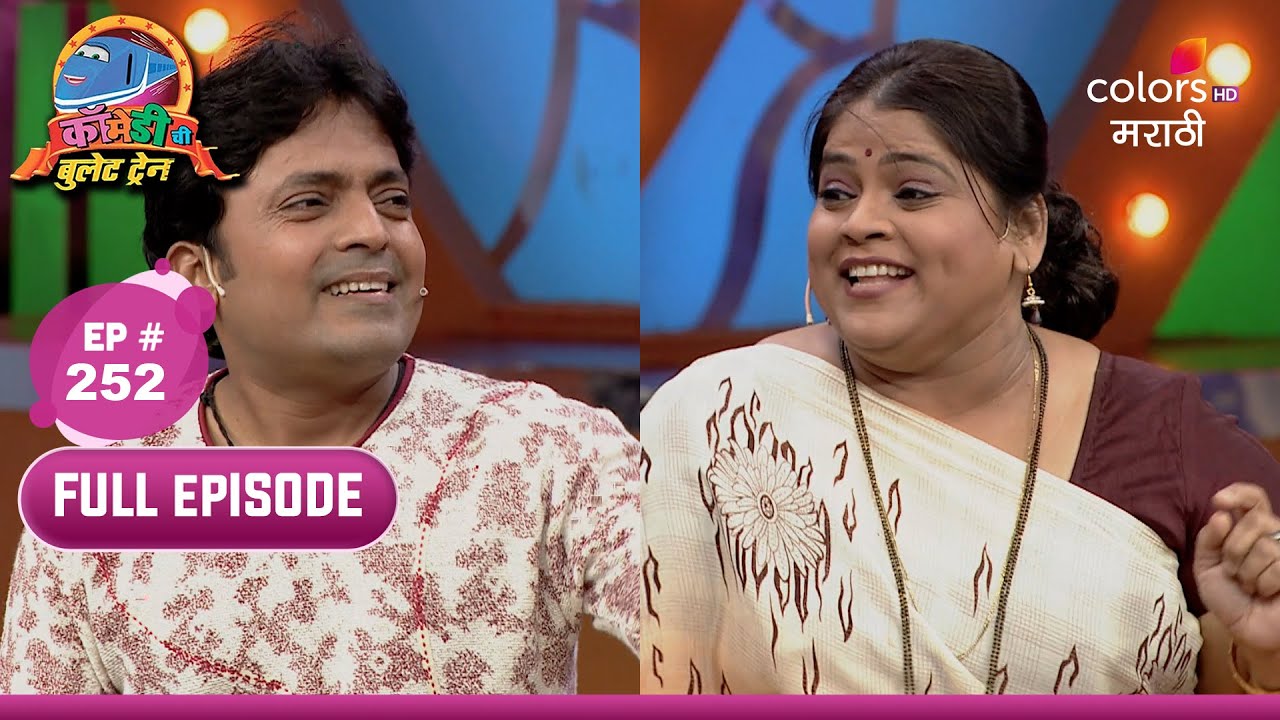 Comedychi Bullet Train |कॉमेडीची बुलेट ट्रेन | Ep 252 | शांतीकुंज ...