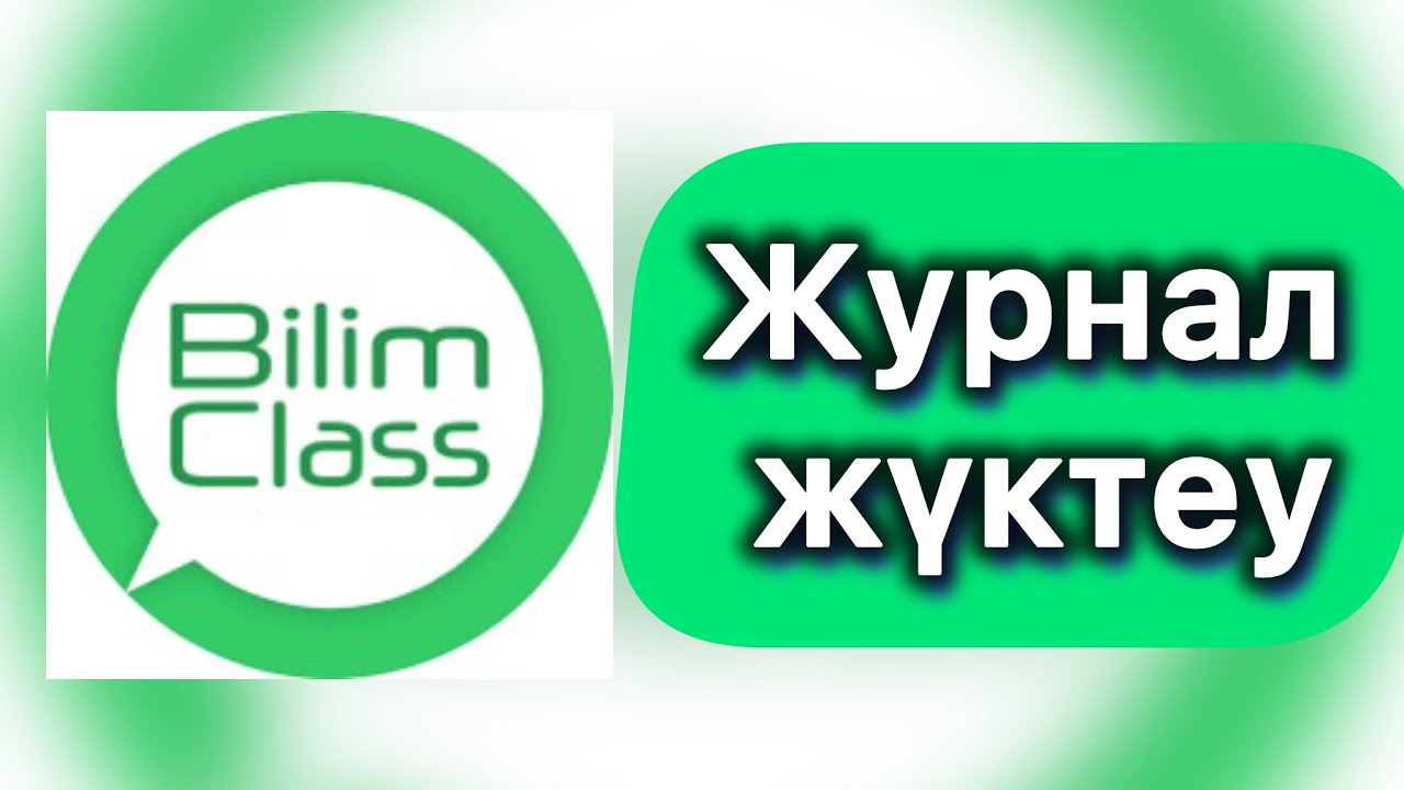 Сынып журналын жүктеу (Bilim class) - YouTube