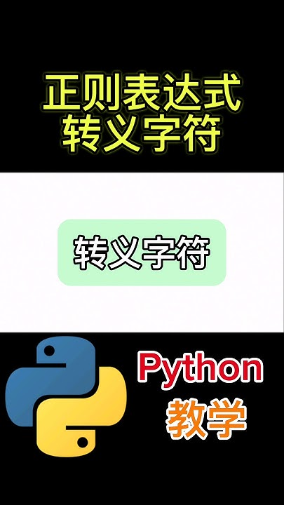 转义字符 正则表达式 Python Python教学 Python编程 Python入门 Coding 基础代码 Youtube