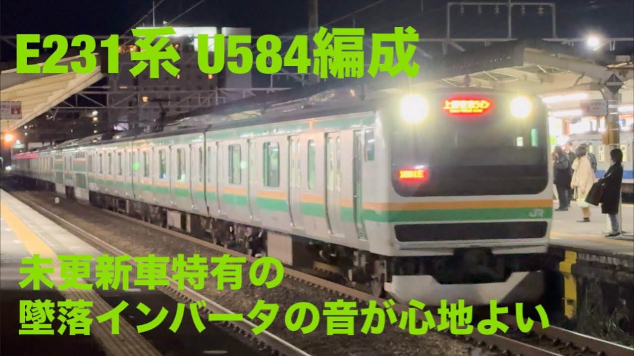 遭遇したら嬉しい？墜落インバーターのE231系 ヤマU584編成 - YouTube