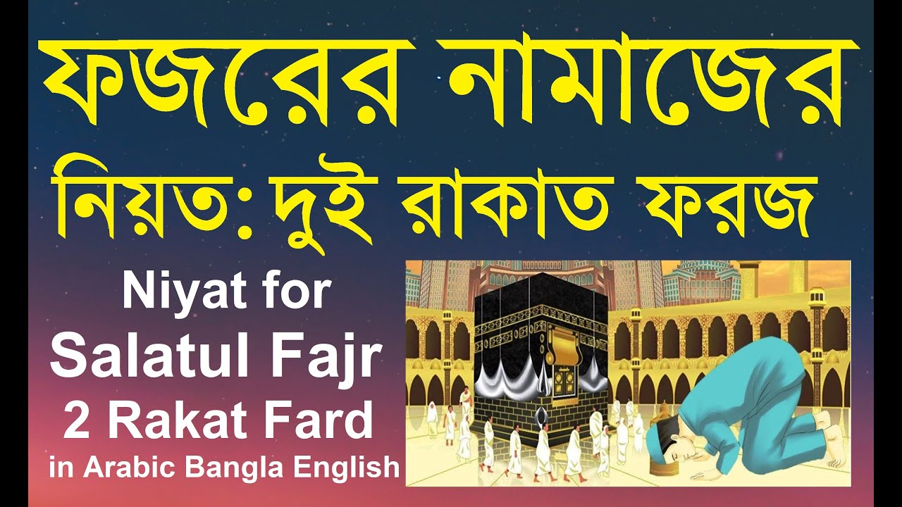 ফজরের দুই রাকাত ফরজ নামাজের নিয়ত । Niyat for Salatul Fajr 2 Rakat Fard ...