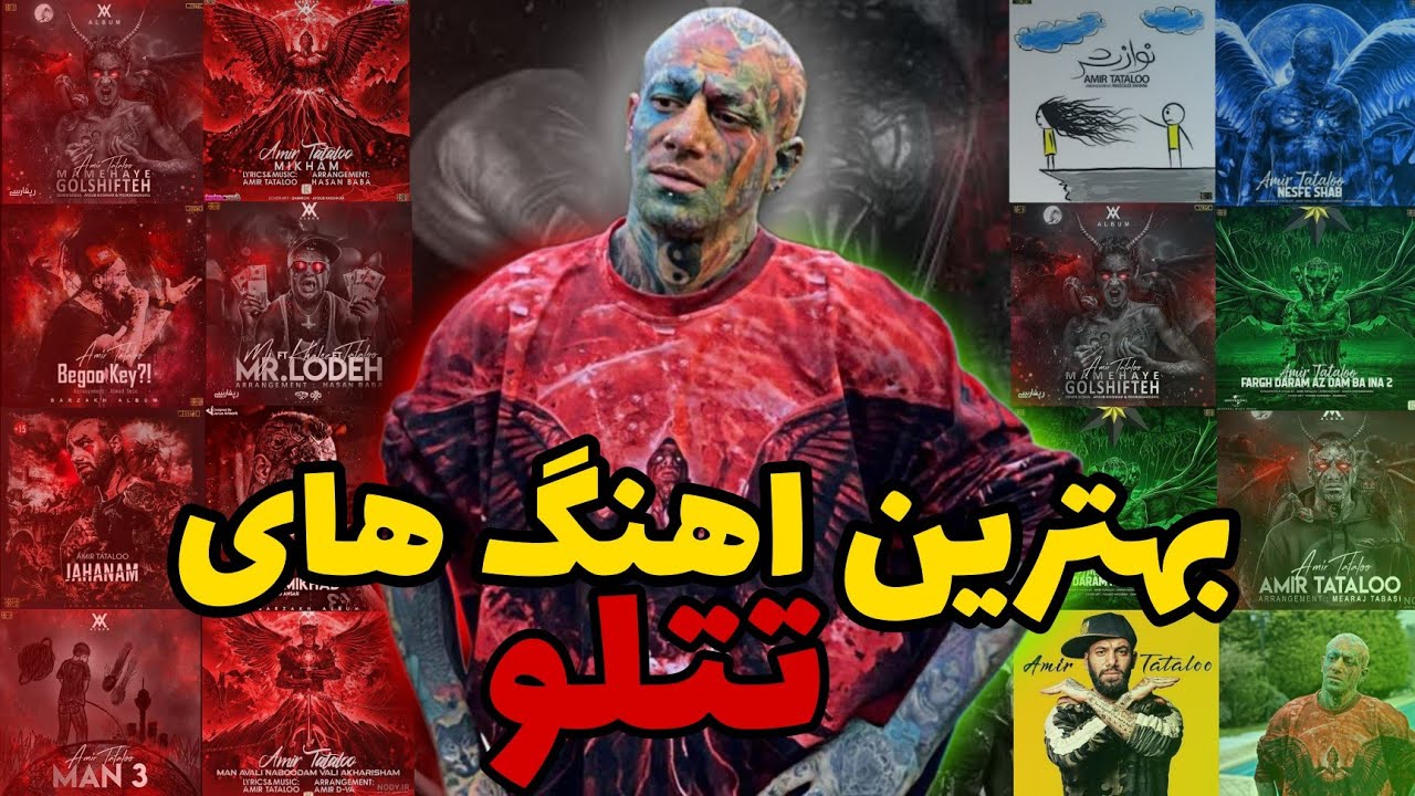 14 تا از بهترین آهنگ های تتلو Youtube