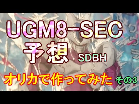SDBH UGM8弾SECを予想してカード化してみた！その3は 「UGM8-SEC3 最終形態クウラ」！！ - YouTube
